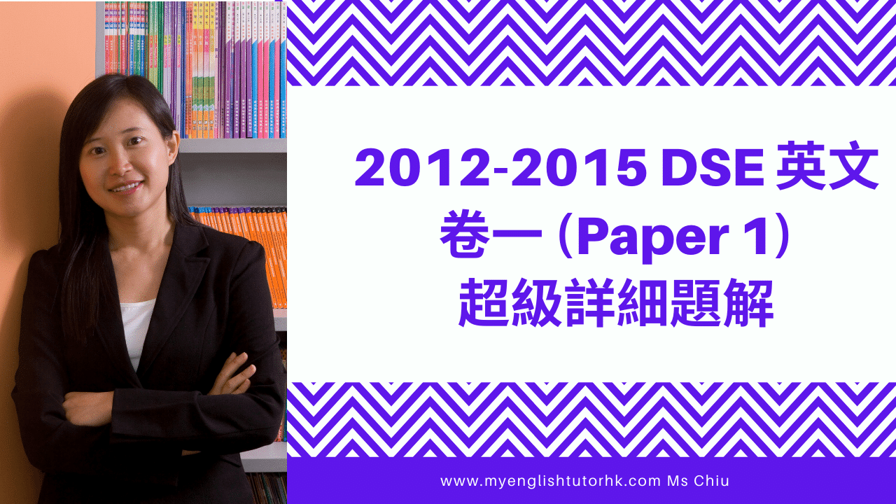 DSE English Paper 1 - DSE英文卷一 詳細分析 - 香港免費英語學習網站 Free Online English ...